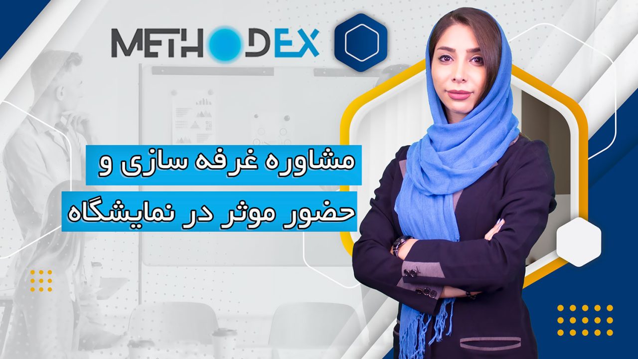 مشاوره رایگان غرفه سازی در نمایشگاه با متخصص برندینگ نمایشگاهی | متدکس