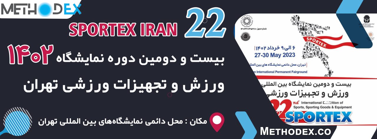 نمایشگاه ورزش و تجهیزات ورزشی 1402 | اطلاعات کامل بیست و دومین دوره ...