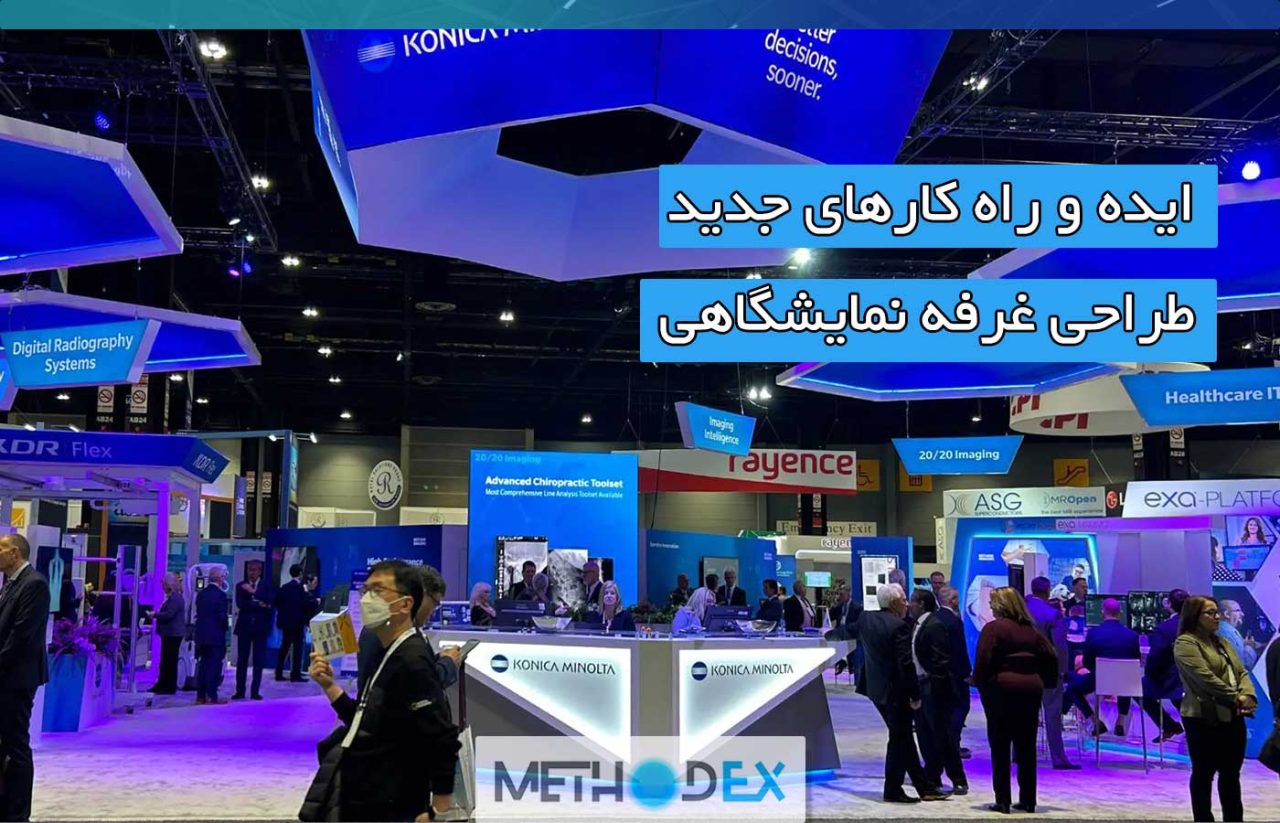 ایده و راه کارهای جدید طراحی غرفه نمایشگاهی 2023 | شرکت غرفه سازی متدکس